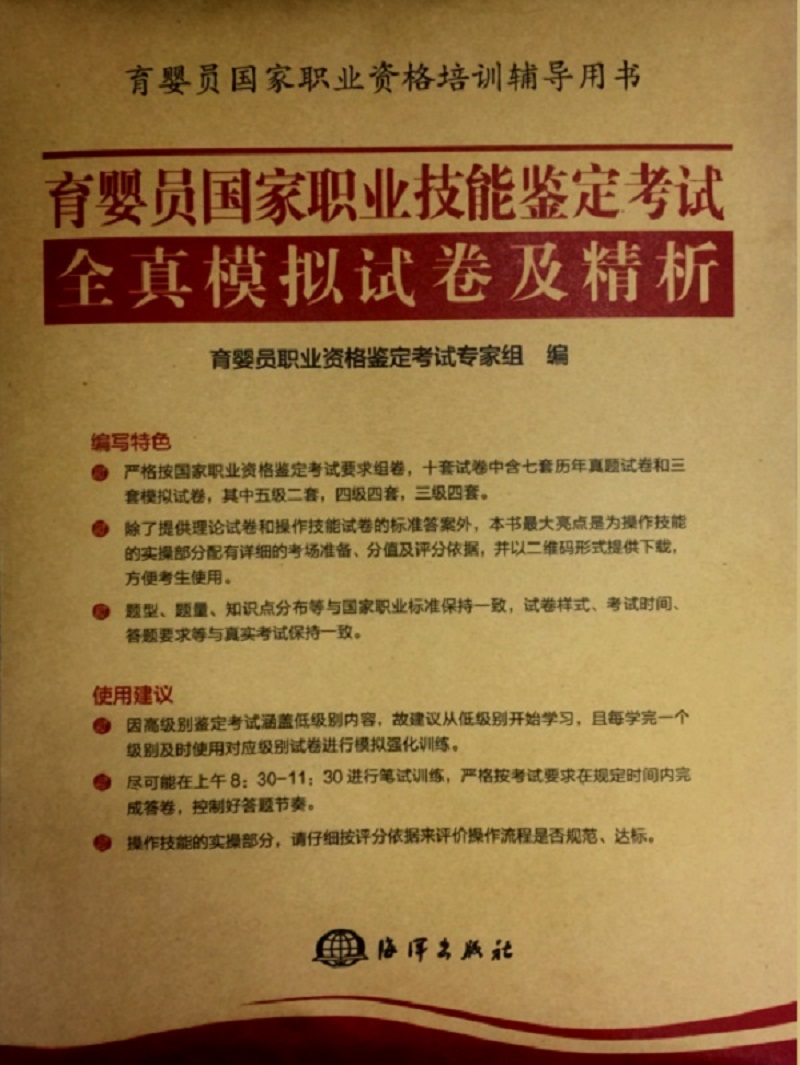 育婴员国家职业技能鉴定考试全真模拟试卷及精析