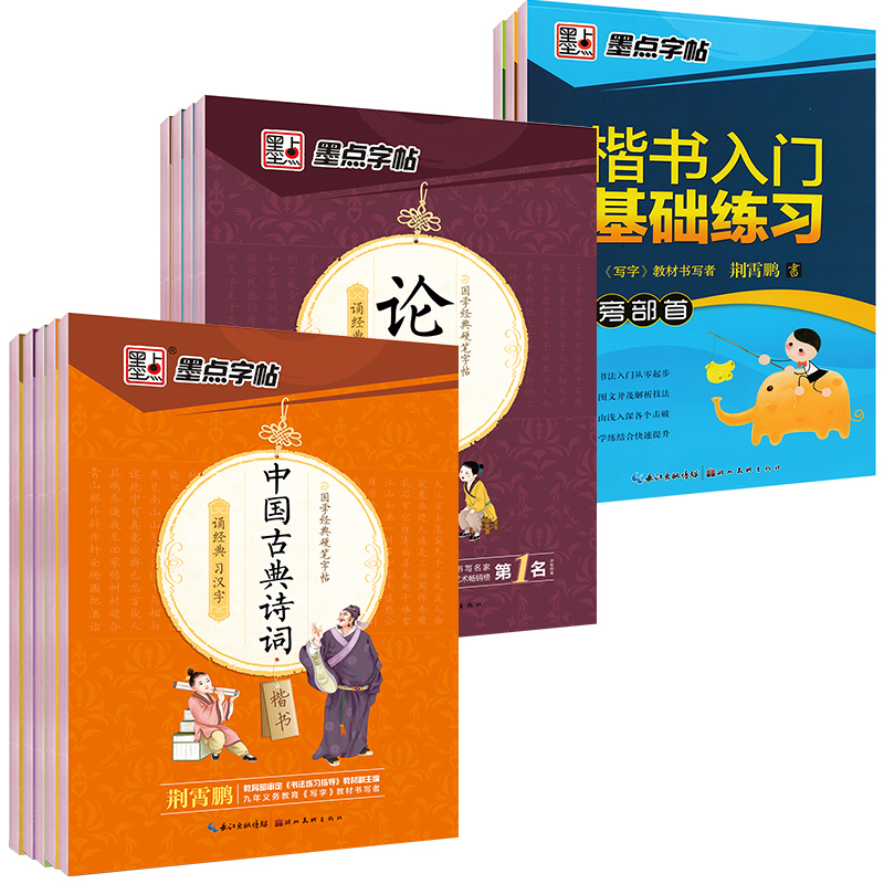 墨点字帖 国学经典硬笔楷书套装：笔画偏旁间架结构+国学经典（套装全12册 附笔记本2本）