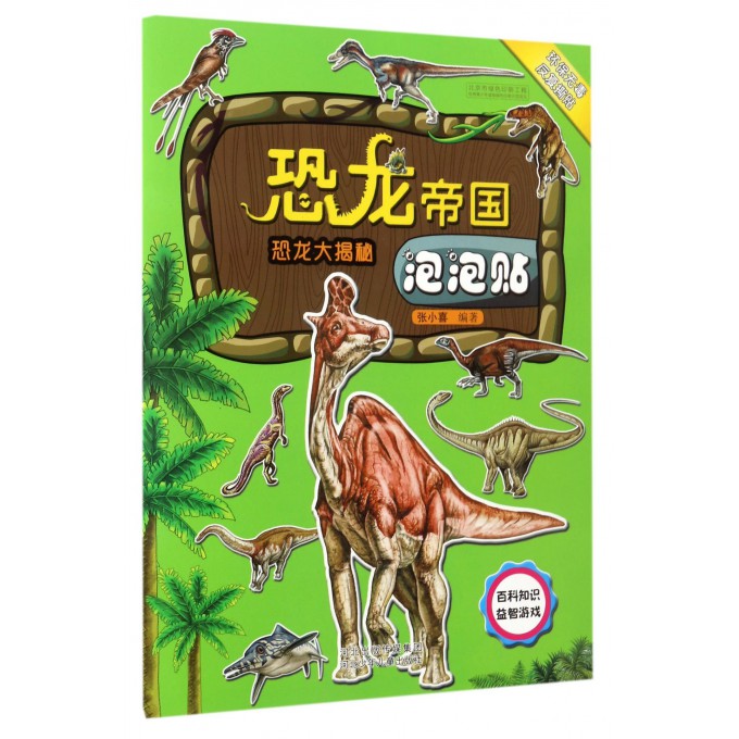 恐龙帝国泡泡贴(恐龙大揭秘)