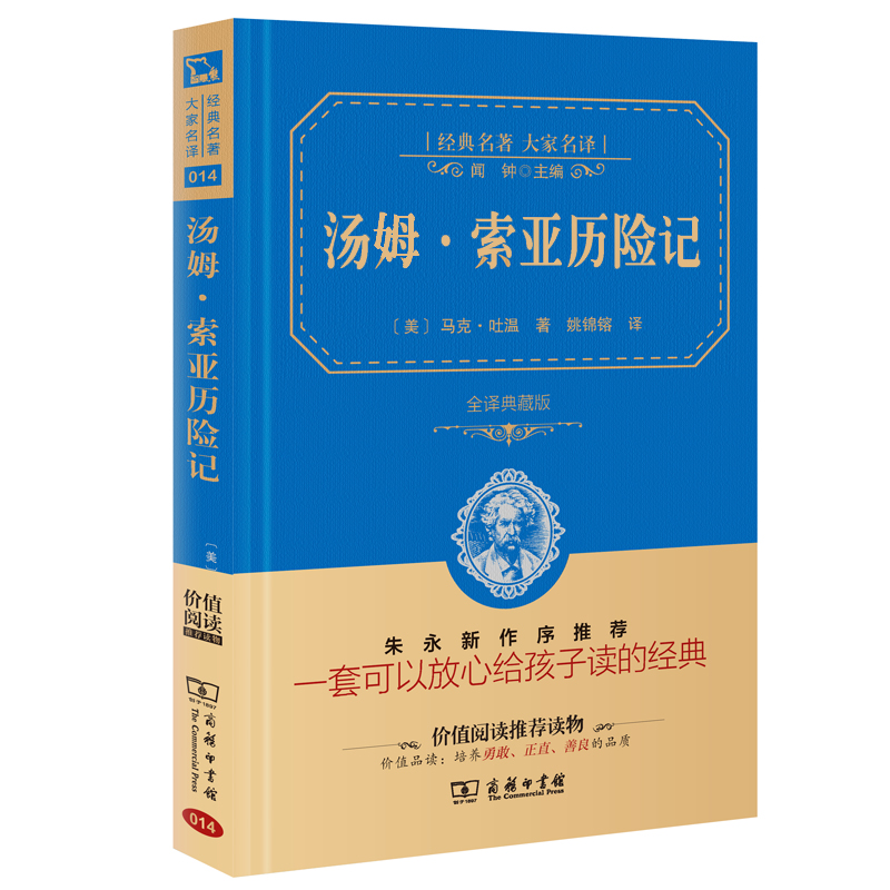 汤姆索亚历险记 经典名著 大家名译（ 无障碍阅读 全译本精装 ）