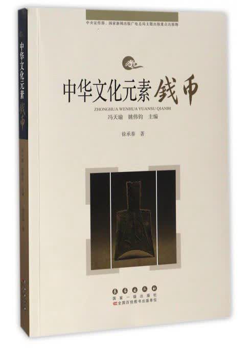 中华文化元素：钱币