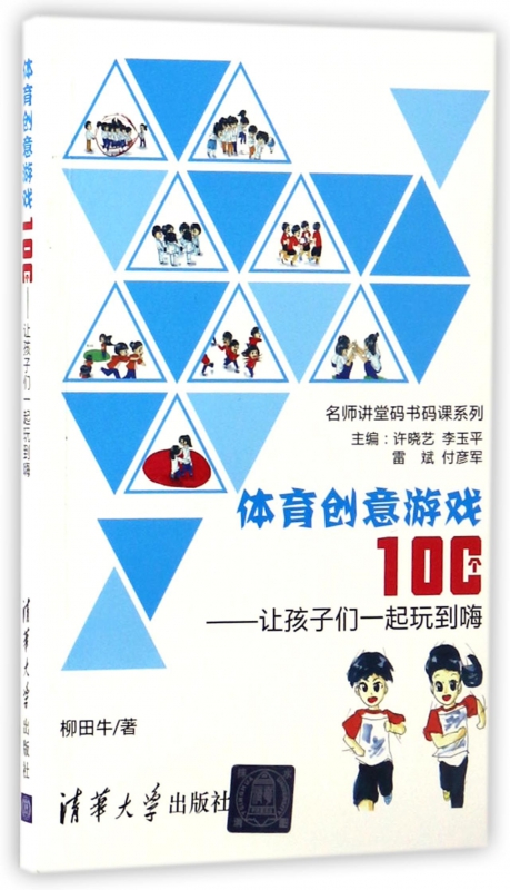 体育创意游戏100个--让孩子们一起玩到嗨/名师讲堂码书码课系列