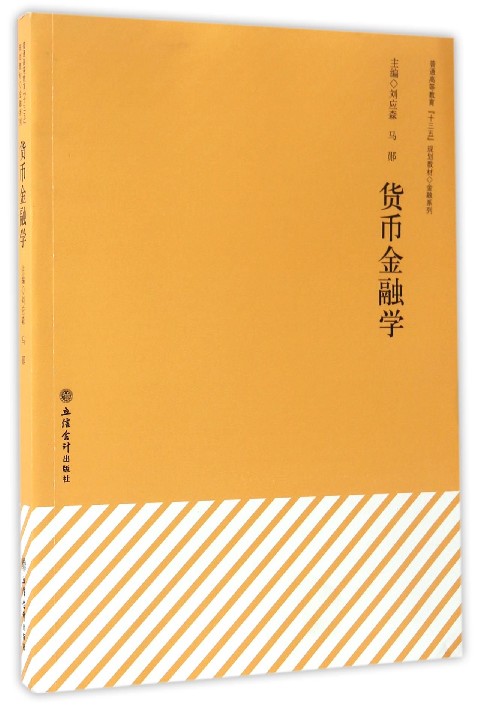 货币金融学