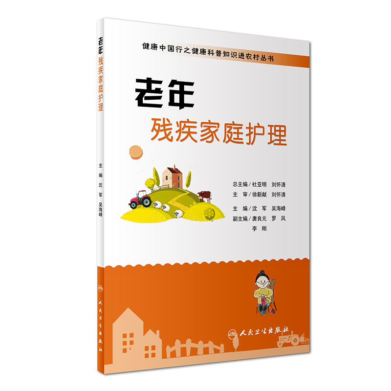 健康中国行之健康科普知识进农村丛书：老年残疾家庭护理