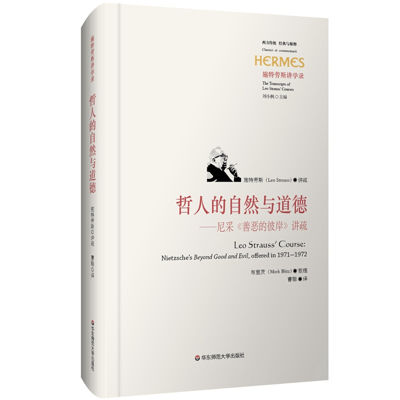 哲人的自然与道德：尼采《善恶的彼岸》讲疏