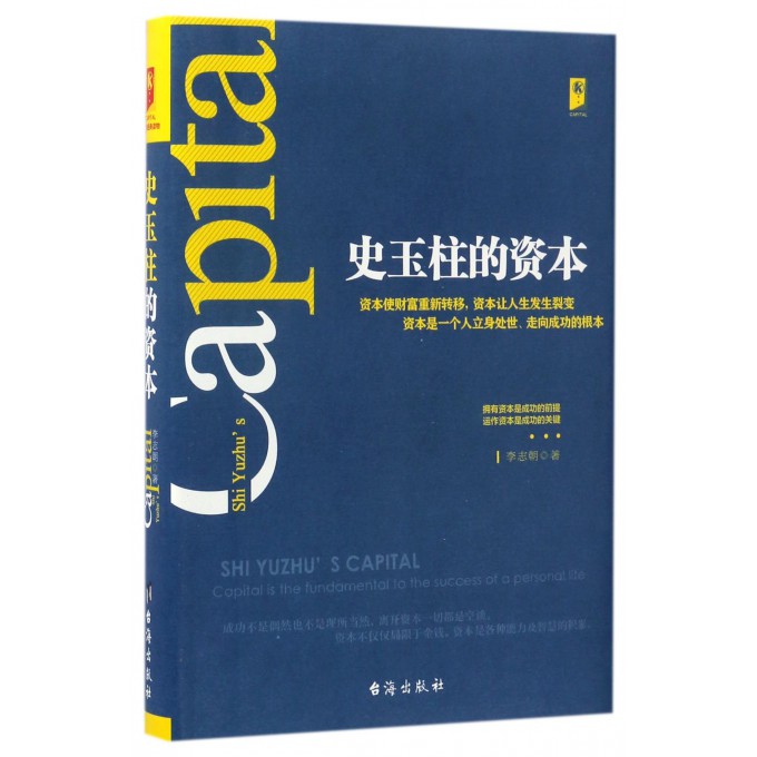 史玉柱的资本(精)