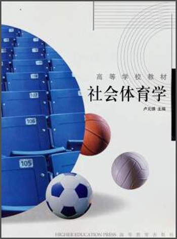 社会体育学