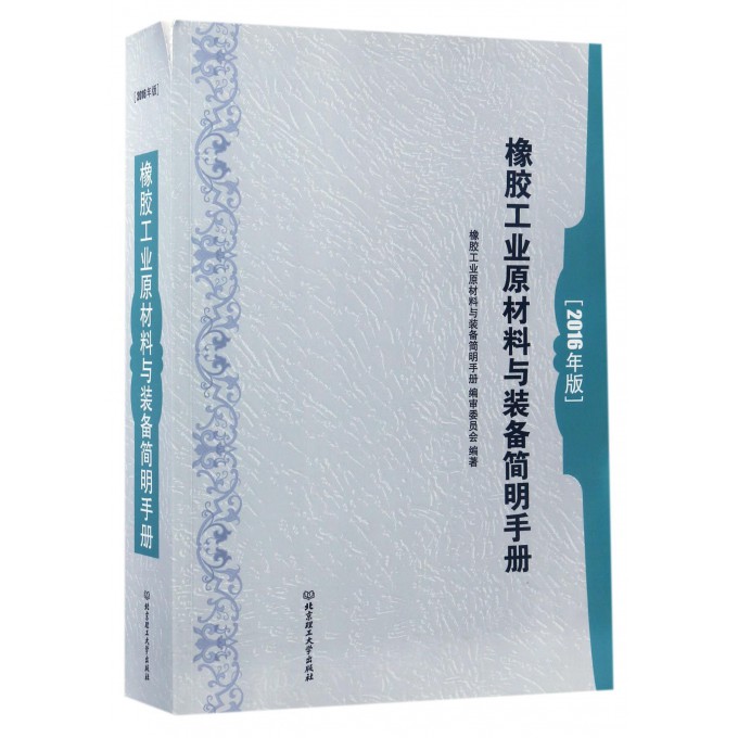 橡胶工业原材料与装备简明手册(2016年版)