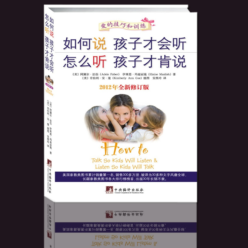 如何说孩子才会听怎么听孩子才肯说 0-12岁家庭教育不输在家庭教育上教育孩子书籍 正面管教