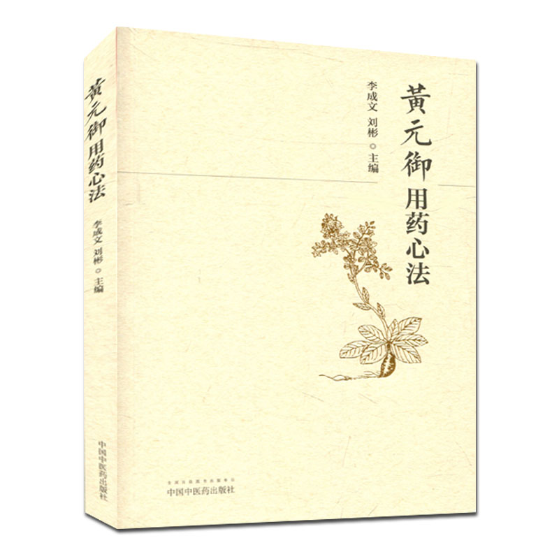 书籍 黄元御用药心法 李成文 刘彬 临证用心法 汇集黄元御长沙解玉楸解二书中所论中4