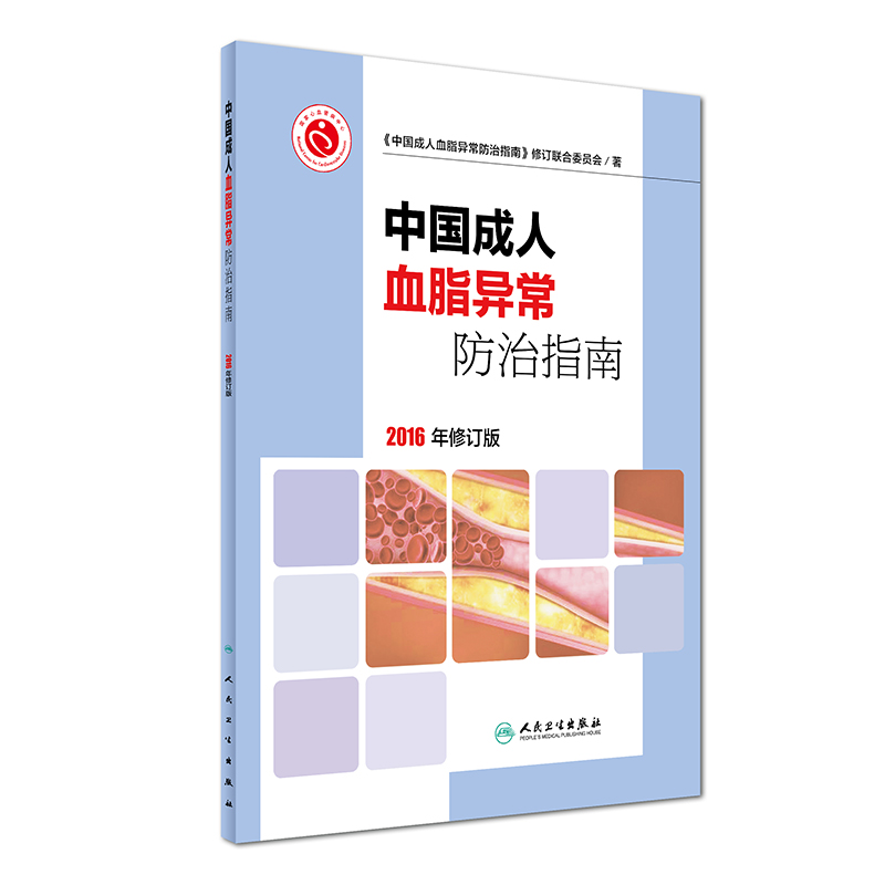 中国成人血脂异常防治指南（2016年修订版）