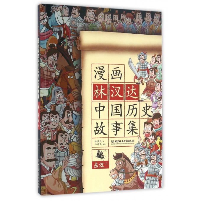 漫画林汉达中国历史故事集(东汉上)