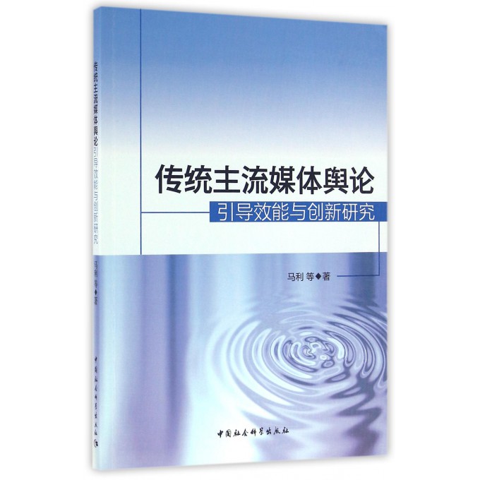 传统主流媒体舆论引导效能与创新研究