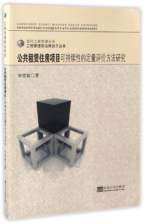 现代工程管理丛书 工程管理前沿研究子丛书：公共租赁住房项目可持续性的定量评价方法研究