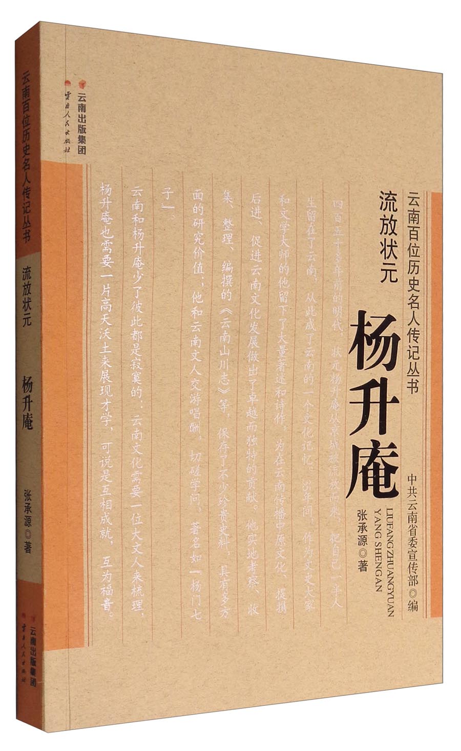 云南百位历史名人传记丛书：流放状元 杨升庵