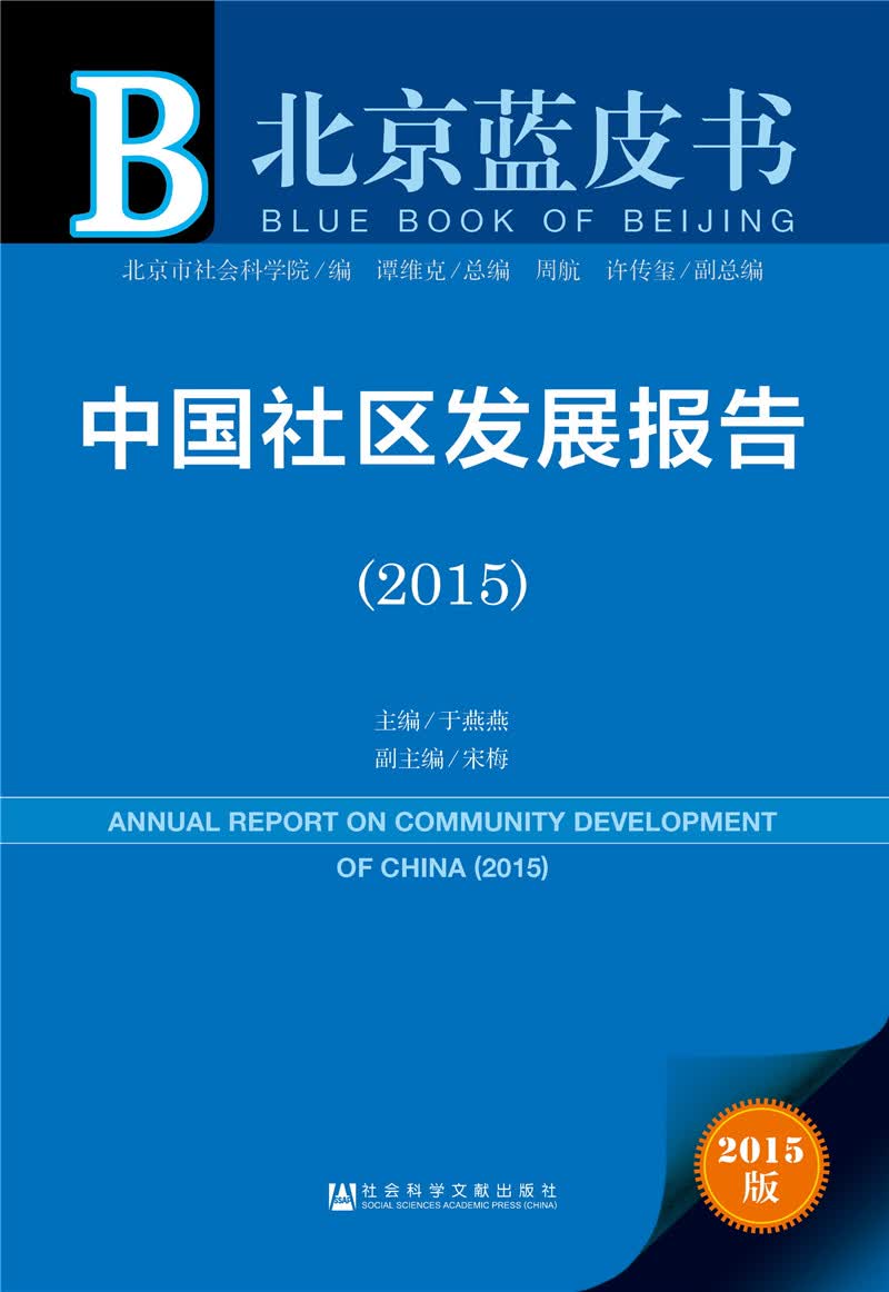 包邮北京蓝皮书社区（涿州书库灾后重建 感谢支持）