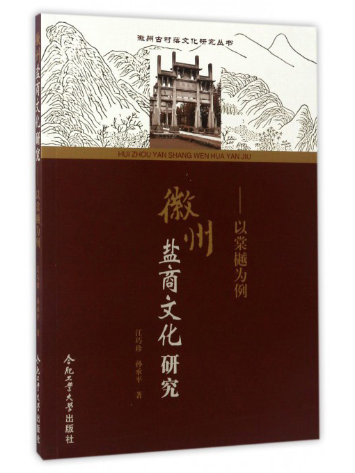 徽州古村落文化研究丛书徽州盐商文化研究：以棠樾为例