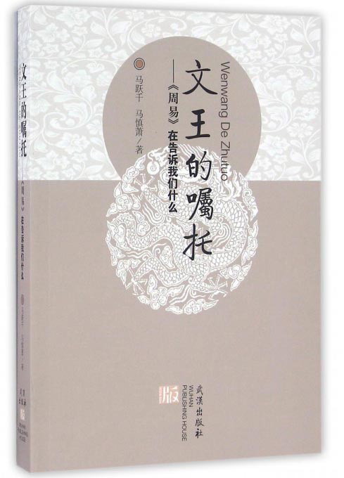 文王的嘱托：《周易》在告诉我们什么