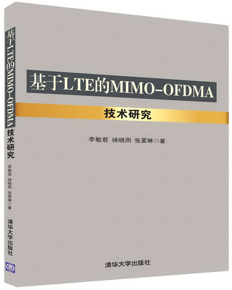 基于LTE的MIMO-OFDMA技术研究