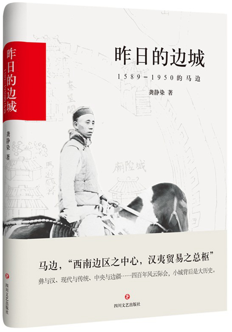 昨日的边城：1589-1950的马边