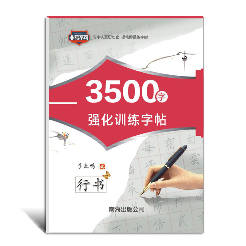 3500字强化训练字帖行书李放鸣书非写不可临摹字帖带蒙纸硬笔书法钢笔字帖艺术书籍9