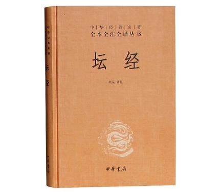 坛经(精)/中华经典名著全本全注全译丛书 中华书局佛经 六祖坛经