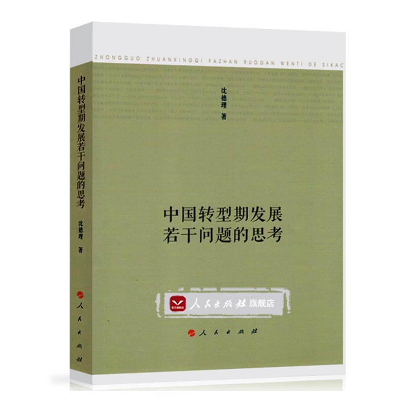 中国转型期发展若干问题的思考 书籍 社会科学 社会保障