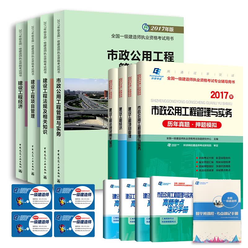 备考2018 一级建造师2017教材 一建教材2017 市政工程 环球真题高频考点速记手册（套装共13本）