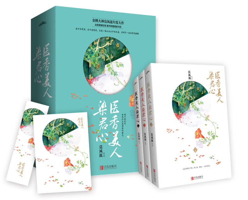 医香美人染君心（上中下）