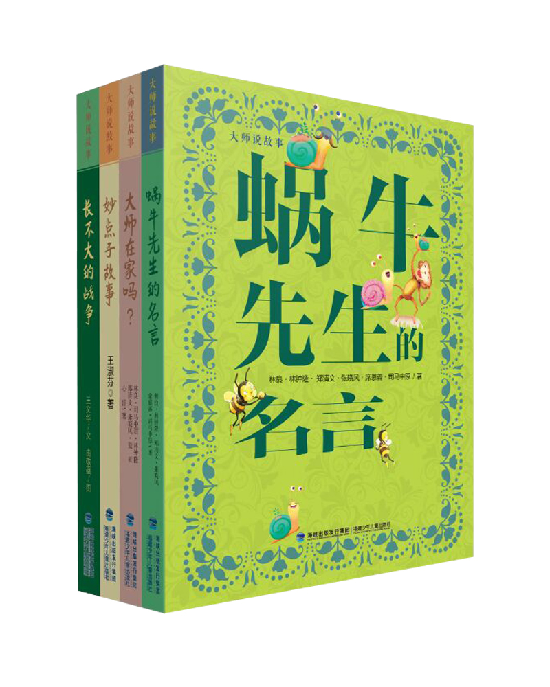 台湾儿童文学馆：大师说故事（套装共4册）
