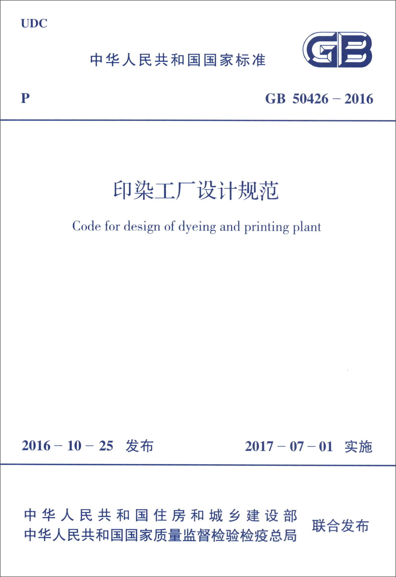 中华人民共和国国家标准（GB 50426-2016）：印染工厂设计规范