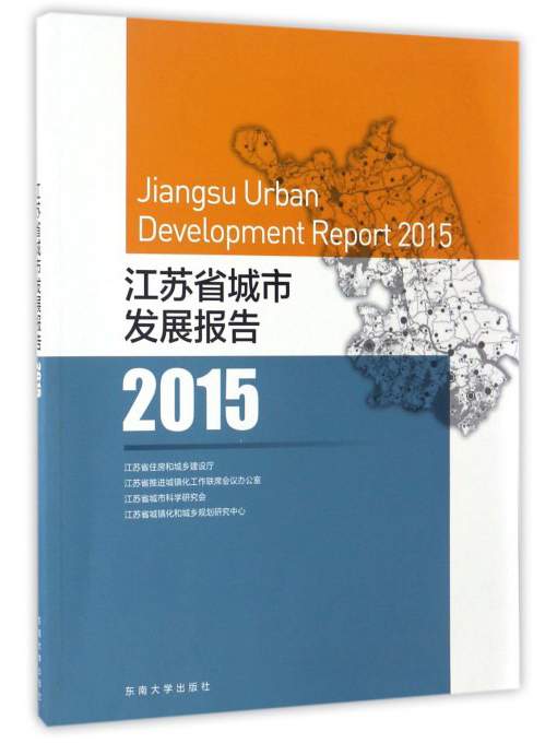 江苏省城市发展报告（2015）