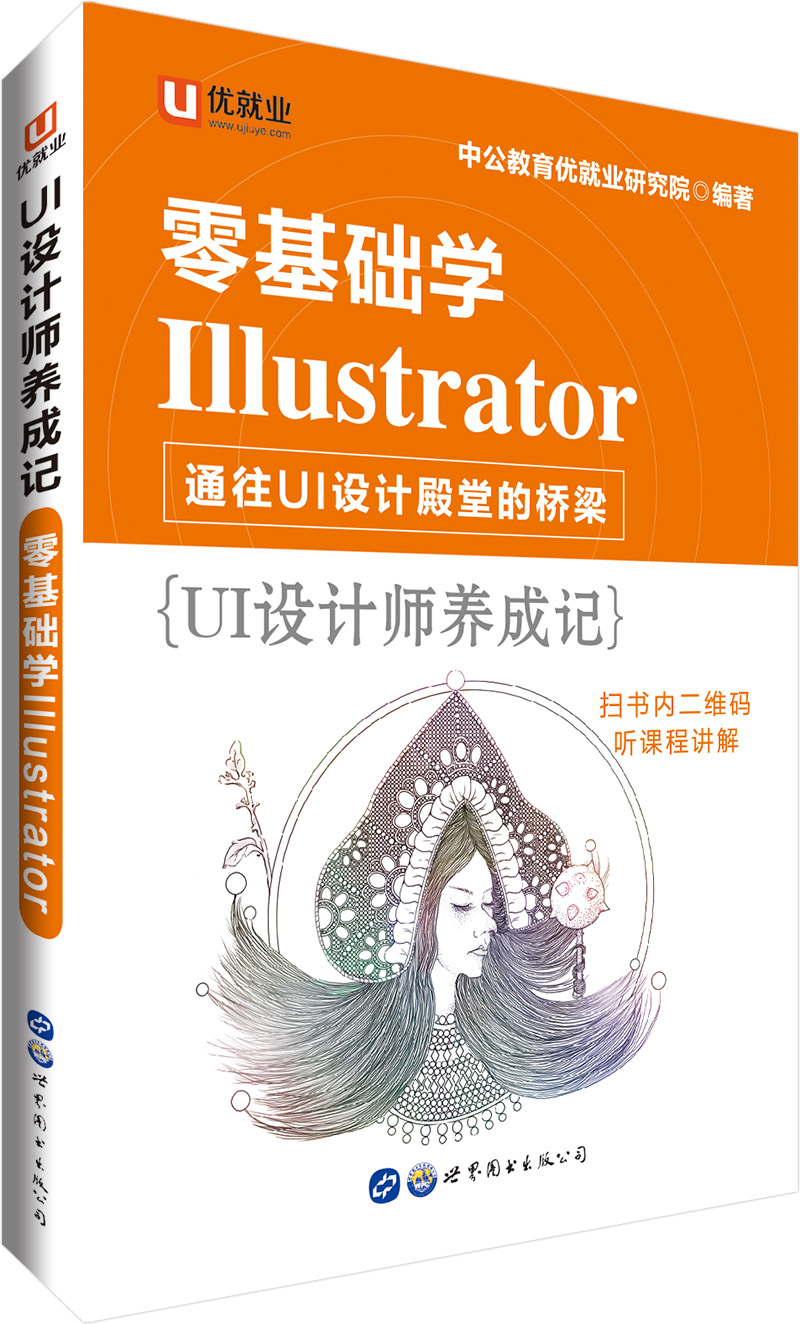 中公教育UI设计师养成记：零基础学Illustrator
