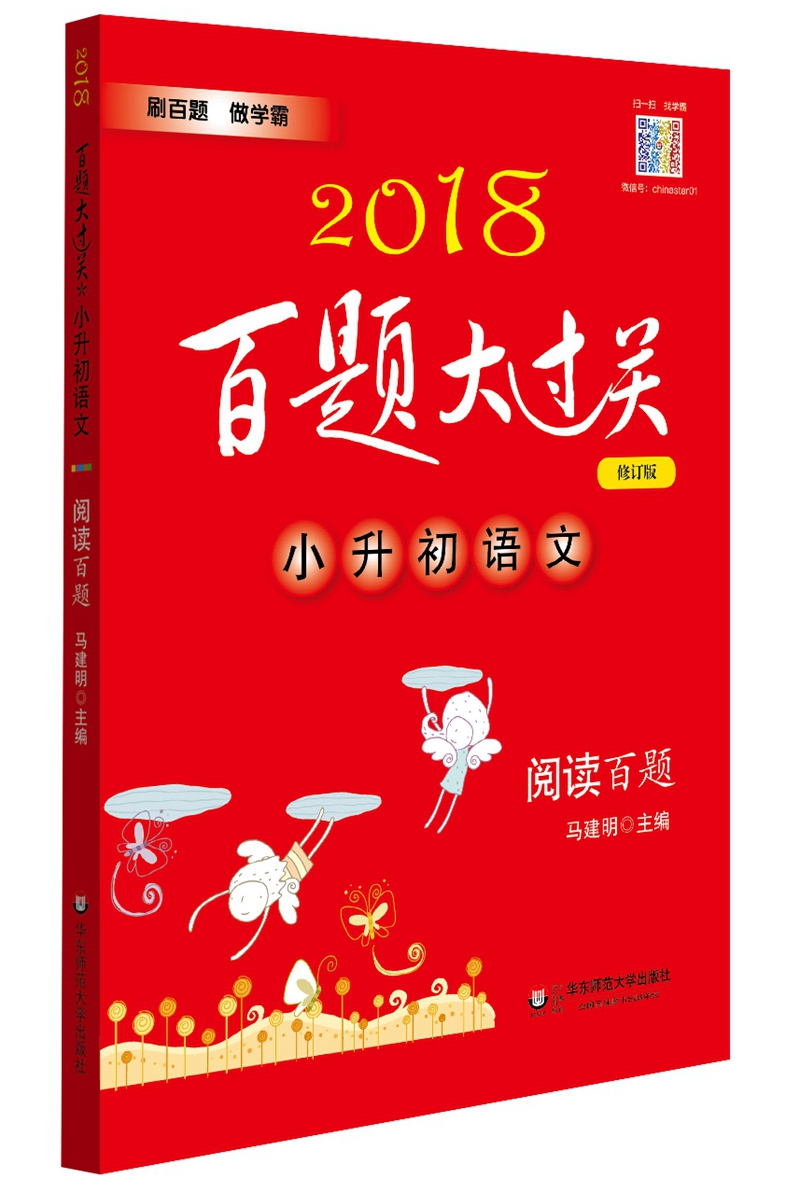 2018百题大过关.小升初语文:阅读百题（修订版）