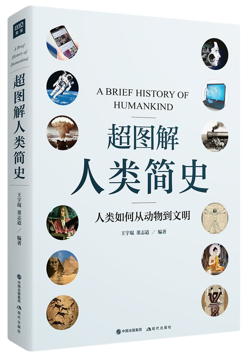 超图解未来简史 超图解人类简史