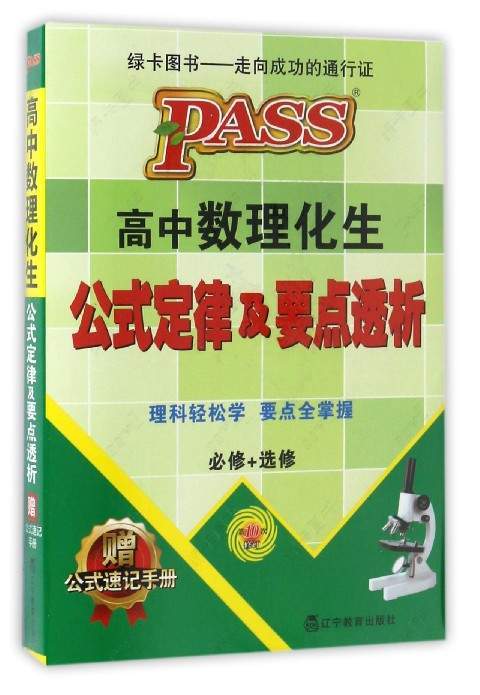 高中数理化生公式定律及要点透析（必修+选修 第10次修订）