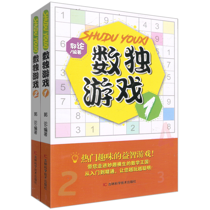 数独游戏（套装1-2册）