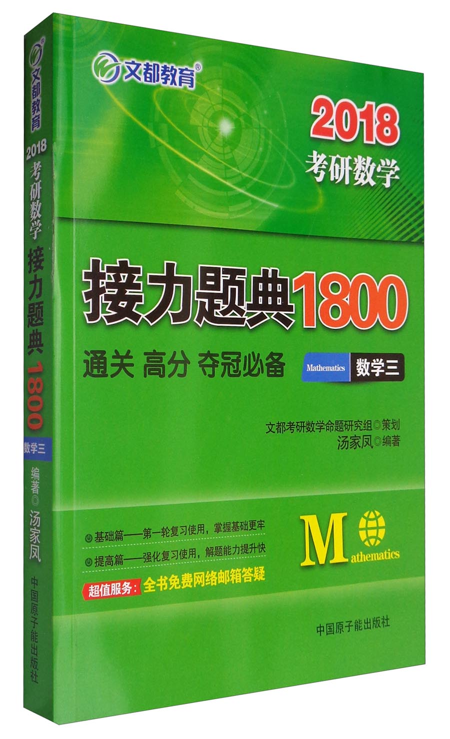 文都教育 2018考研数学接力题典1800：数学三