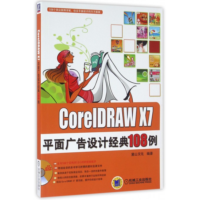 CorelDRAW X7平面广告设计经典108例(附光盘)