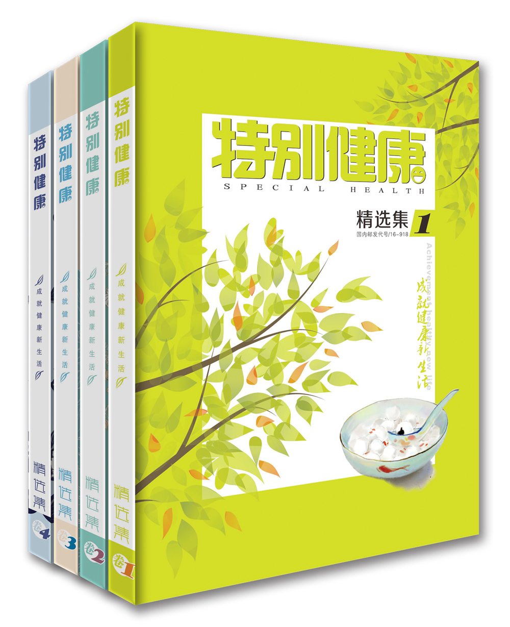 特别健康精选集第1/2/3/4卷（全四卷）