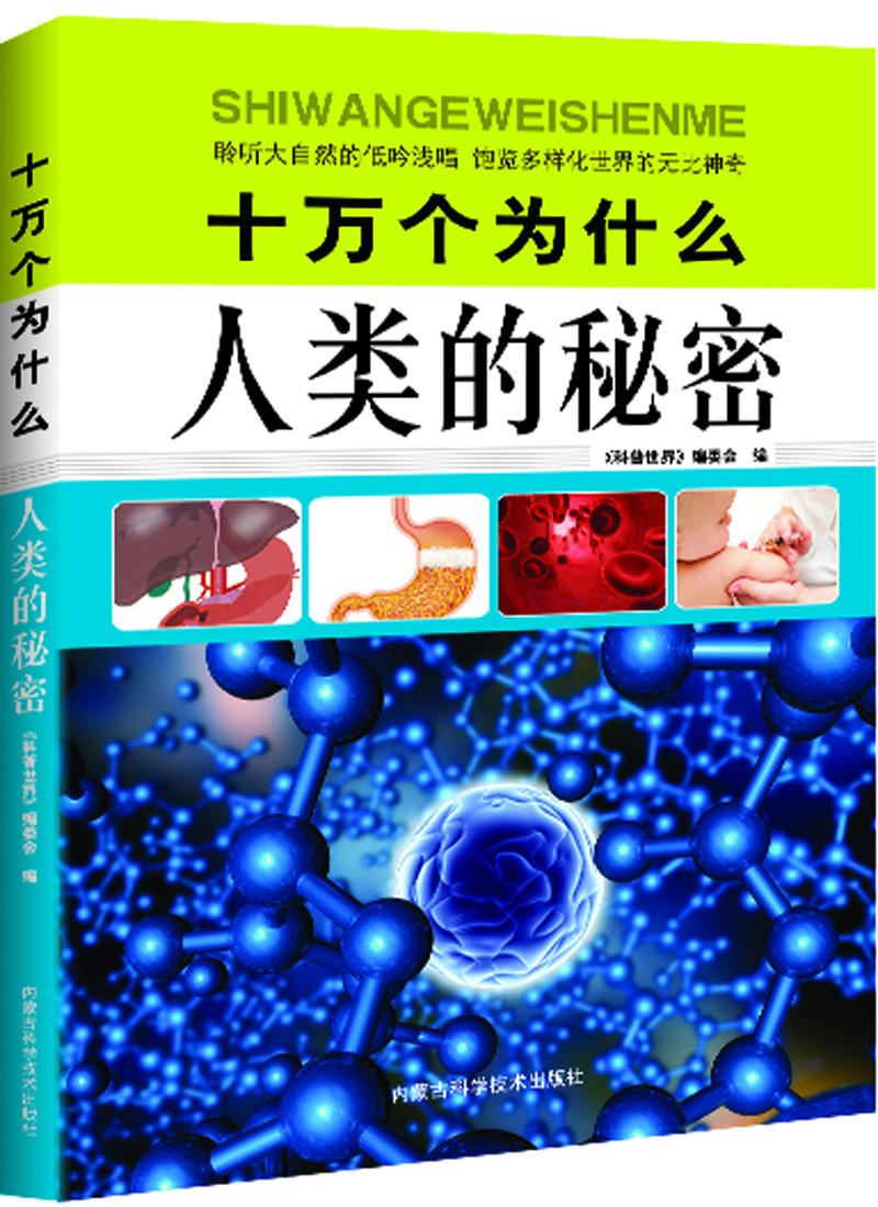 十万个为什么：人类的秘密 9787538027495