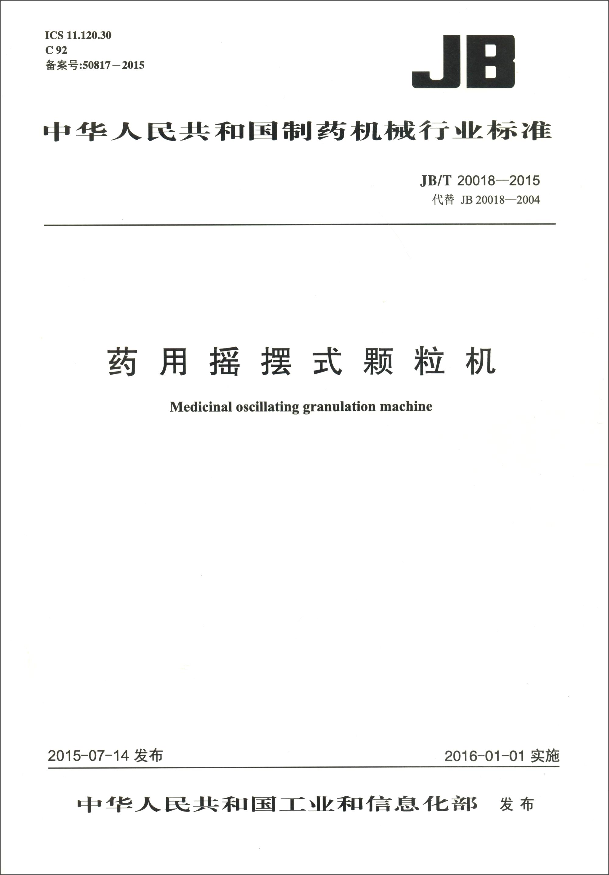 JB/T 20018-2015药用摇摆式颗粒机