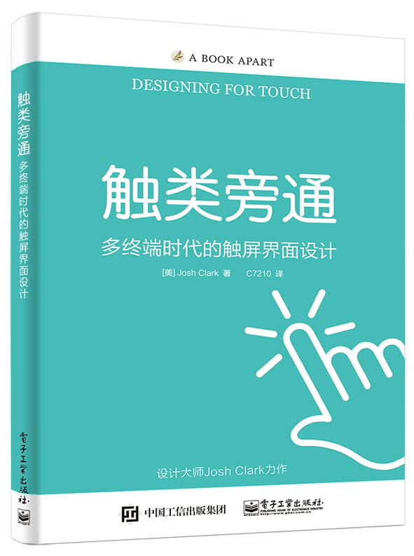 触类旁通：多终端时代的触屏界面设计(博文视点出品)