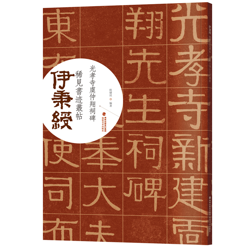 伊秉绶稀见书迹丛帖：光孝寺虞仲翔祠碑
