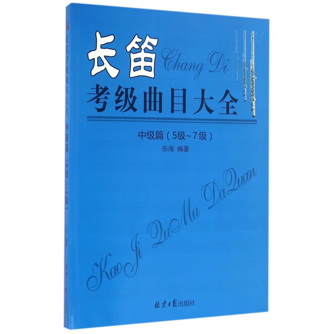 长笛考级曲目大全(中级篇5级-7级)