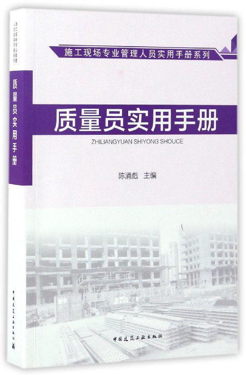 施工现场专业管理人员实用手册系列：质量员实用手册
