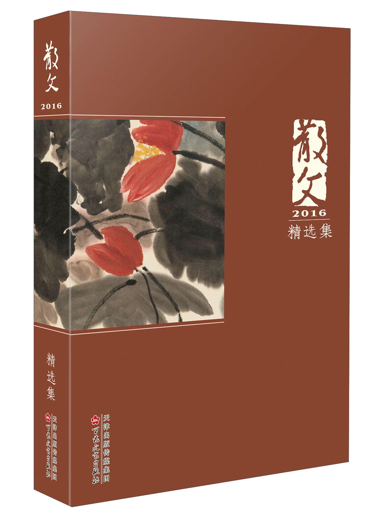 散文2016精选集