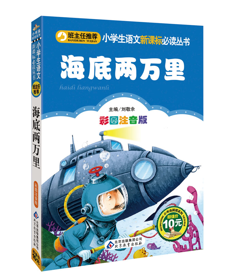 小书虫阅读系列：海底两万里（彩图注音版）