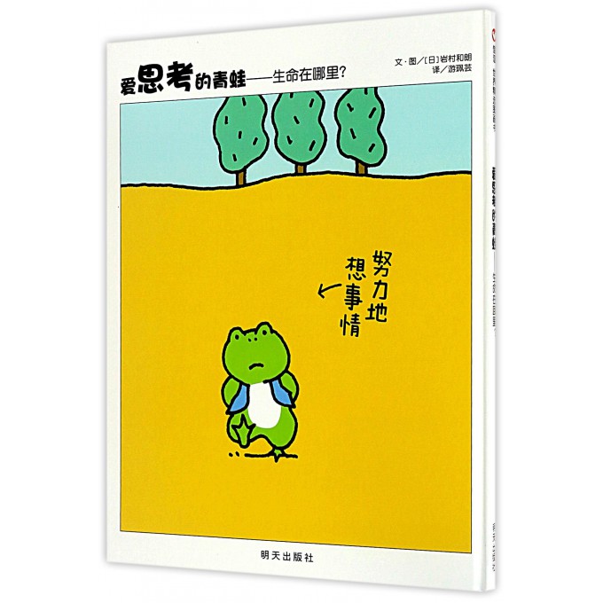 爱思考的青蛙--生命在哪里(精)