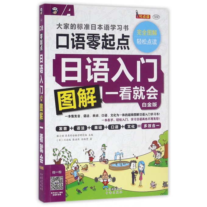 日语入门图解一看就会(附光盘口语零起点白金版MPR)